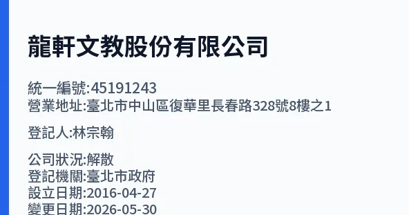 龍軒文教股份有限公司的照片-統編 45191243(臺北市) 公司登記資料與營業項目詳細圖表