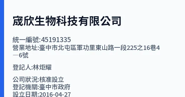 宬欣生物科技有限公司的照片-統編 45191335(臺中市) 公司登記資料與營業項目詳細圖表