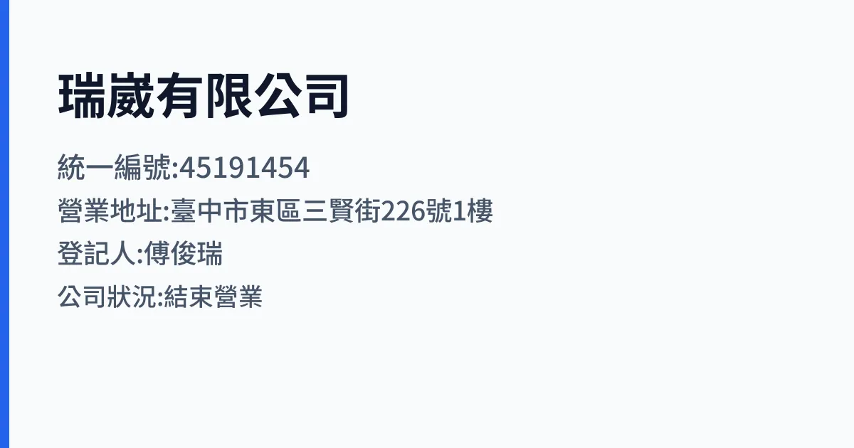 瑞崴有限公司 - 統編 45191454(臺中市) 公司登記資料與營業項目詳細圖表