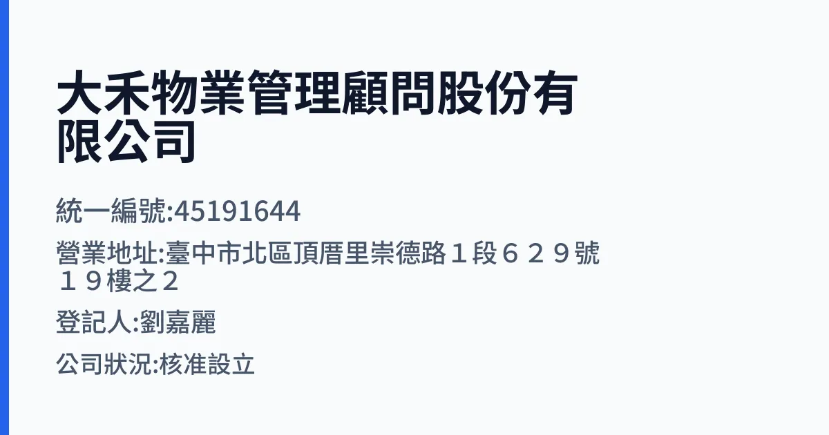 大禾物業管理顧問股份有限公司 - 統編 45191644(臺中市) 公司登記資料與營業項目詳細圖表