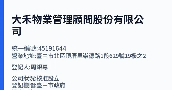 大禾物業管理顧問股份有限公司的照片-統編 45191644(臺中市) 公司登記資料與營業項目詳細圖表