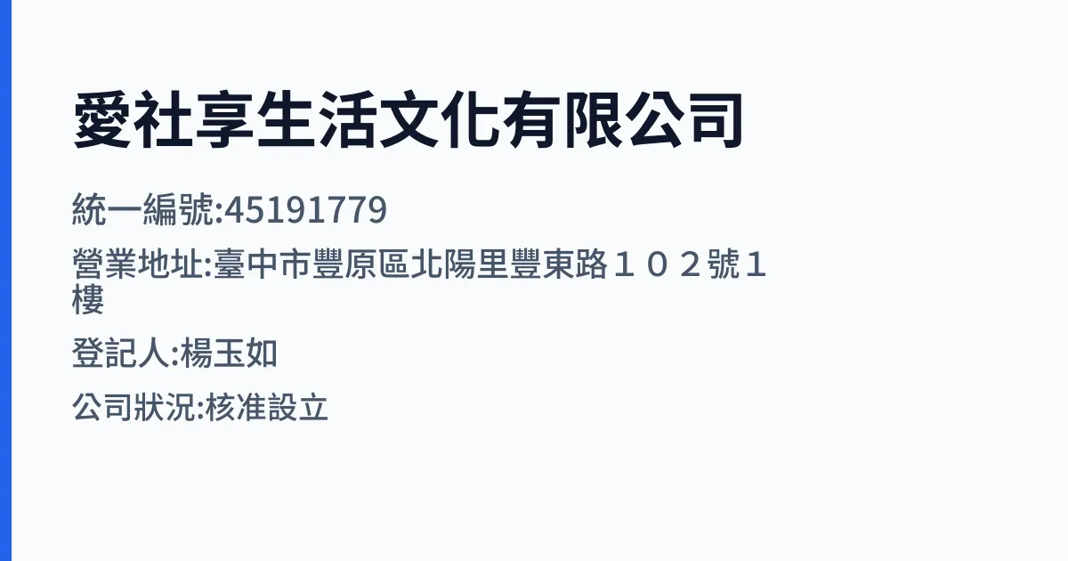 愛社享生活文化有限公司 - 統編 45191779(臺中市) 公司登記資料與營業項目詳細圖表