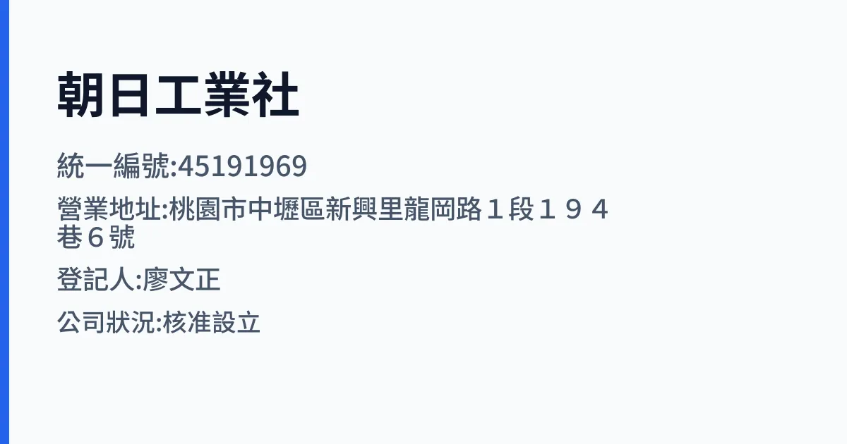 朝日工業社 - 統編 45191969(桃園市) 公司登記資料與營業項目詳細圖表
