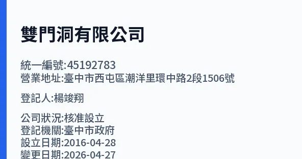 雙門洞有限公司的照片-統編 45192783(臺中市) 公司登記資料與營業項目詳細圖表