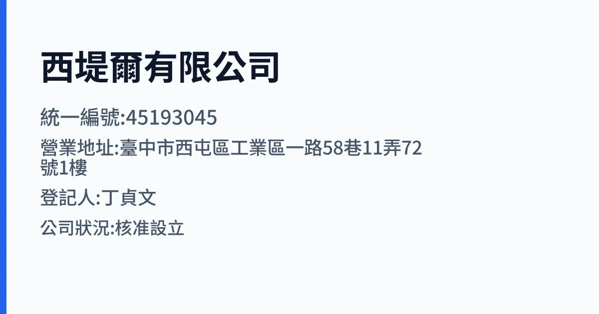 西堤爾有限公司 - 統編 45193045(臺中市) 公司登記資料與營業項目詳細圖表