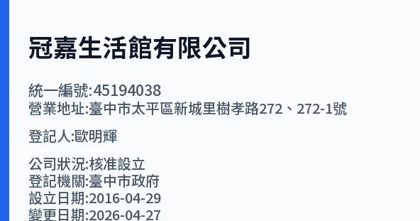 冠嘉生活館有限公司的照片-統編 45194038(臺中市) 公司登記資料與營業項目詳細圖表
