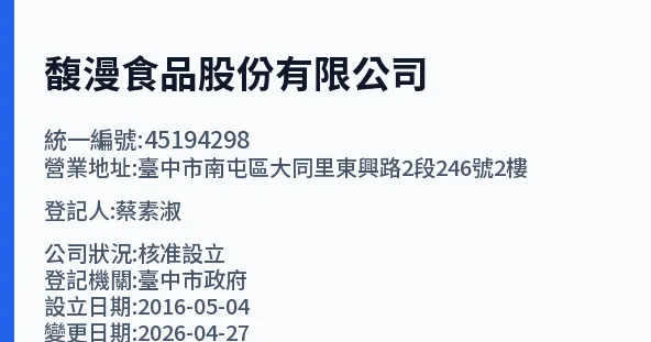 馥漫食品股份有限公司的照片-統編 45194298(臺中市) 公司登記資料與營業項目詳細圖表