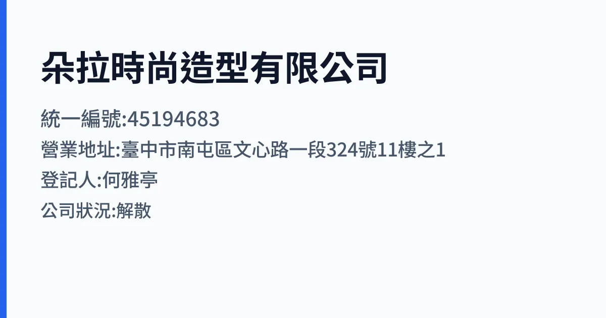 朵拉時尚造型有限公司 - 統編 45194683(臺中市) 公司登記資料與營業項目詳細圖表
