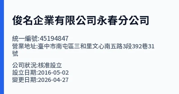 俊名企業有限公司永春分公司的照片-統編 45194847(臺中市) 公司登記資料與營業項目詳細圖表