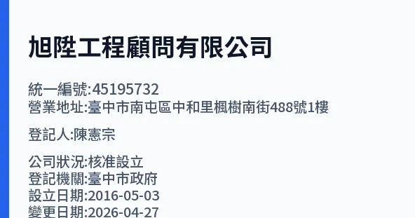 旭陞工程顧問有限公司的照片-統編 45195732(臺中市) 公司登記資料與營業項目詳細圖表