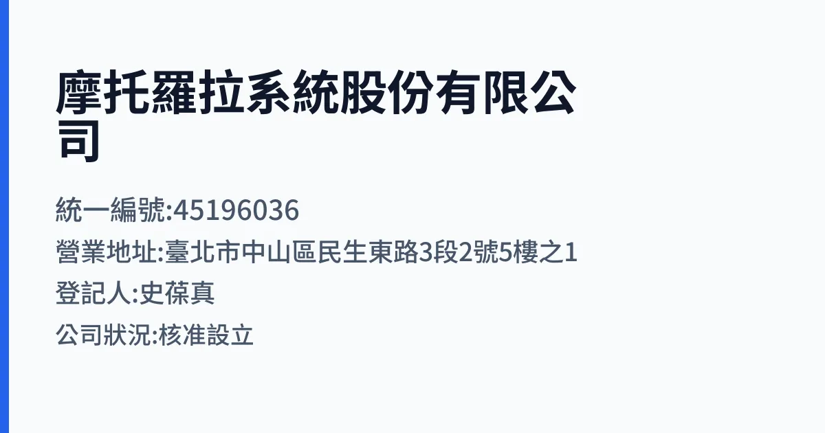 摩托羅拉系統股份有限公司 - 統編 45196036(臺北市) 公司登記資料與營業項目詳細圖表