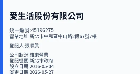 愛生活股份有限公司的照片-統編 45196275(新北市) 公司登記資料與營業項目詳細圖表