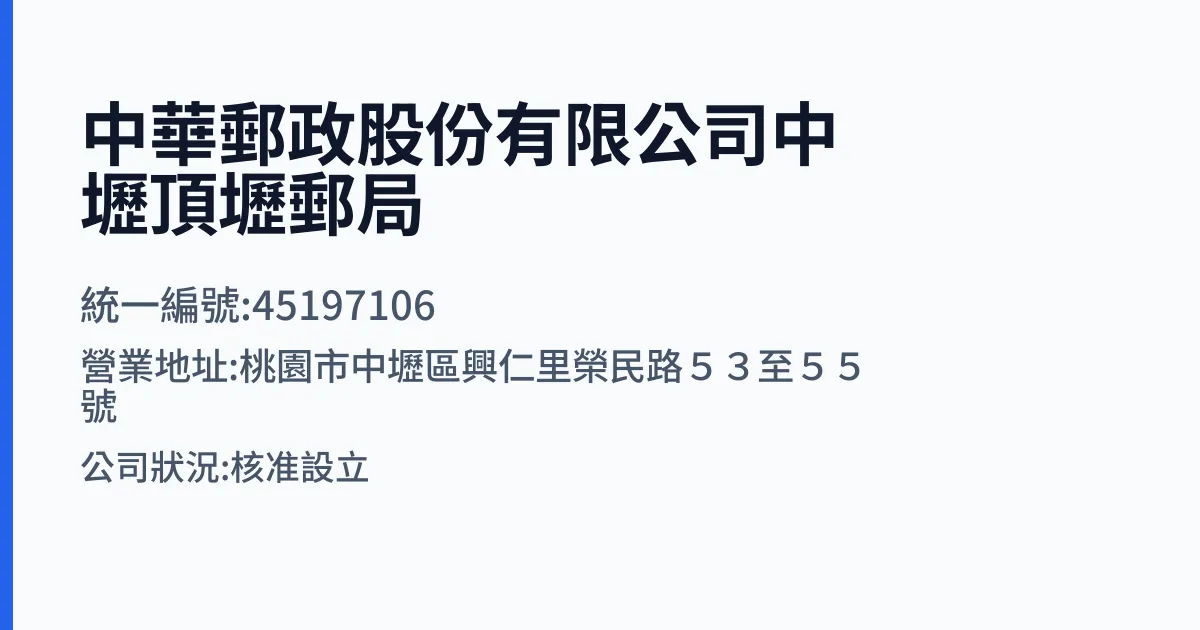 中華郵政股份有限公司中壢頂壢郵局 - 統編 45197106(桃園市) 公司登記資料與營業項目詳細圖表