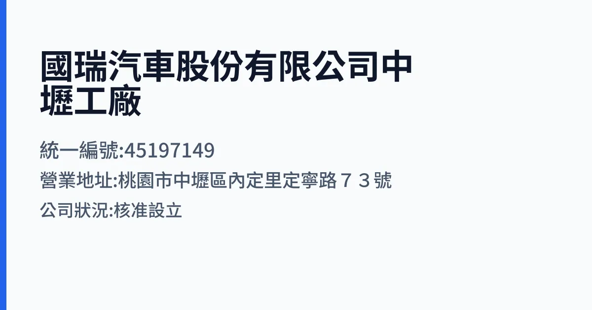 國瑞汽車股份有限公司中壢工廠 - 統編 45197149(桃園市) 公司登記資料與營業項目詳細圖表