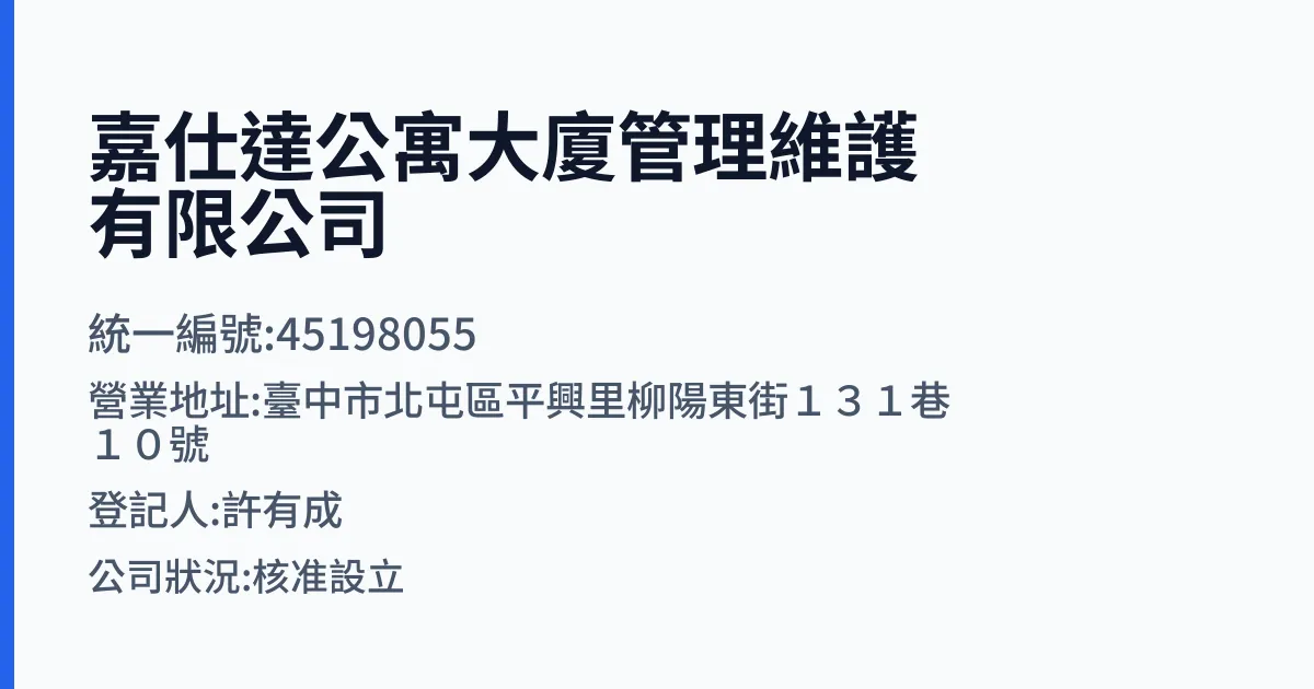 嘉仕達公寓大廈管理維護有限公司 - 統編 45198055(臺中市) 公司登記資料與營業項目詳細圖表