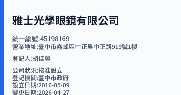 雅士光學眼鏡有限公司的照片-統編 45198169(臺中市) 公司登記資料與營業項目詳細圖表