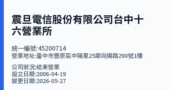 震旦電信股份有限公司台中十六營業所的照片-統編 45200714(臺中市) 公司登記資料與營業項目詳細圖表
