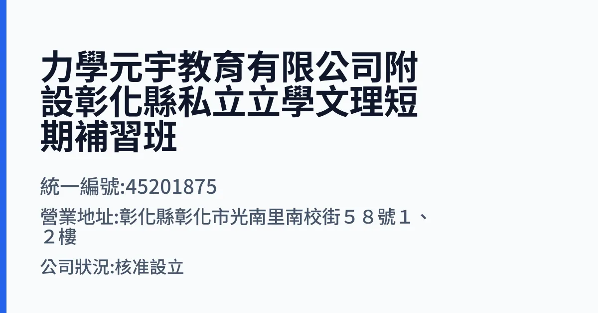 力學元宇教育有限公司附設彰化縣私立立學文理短期補習班 - 統編 45201875(彰化縣) 公司登記資料與營業項目詳細圖表