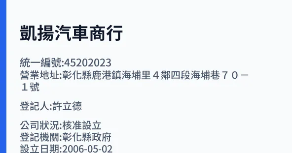 凱揚汽車商行的照片-統編 45202023(彰化縣) 公司登記資料與營業項目詳細圖表
