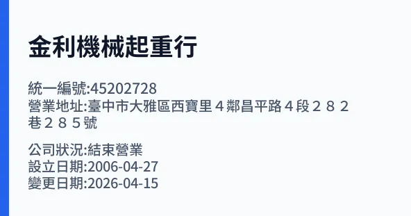 金利機械起重行的照片-統編 45202728(臺中市) 公司登記資料與營業項目詳細圖表