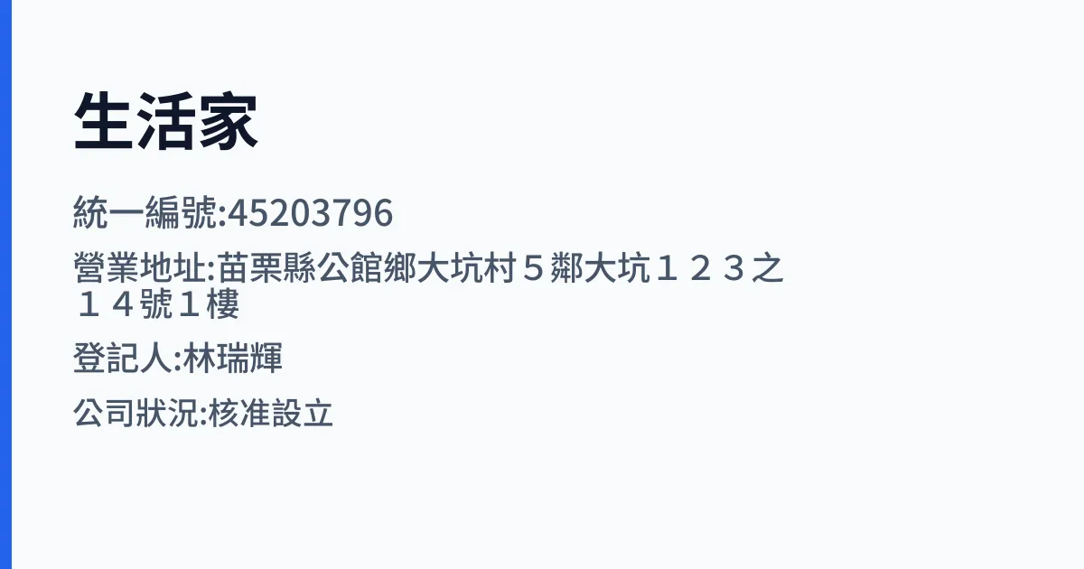 生活家 - 統編 45203796(苗栗縣) 公司登記資料與營業項目詳細圖表