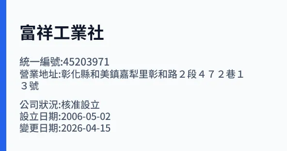 富祥工業社的照片-統編 45203971(彰化縣) 公司登記資料與營業項目詳細圖表