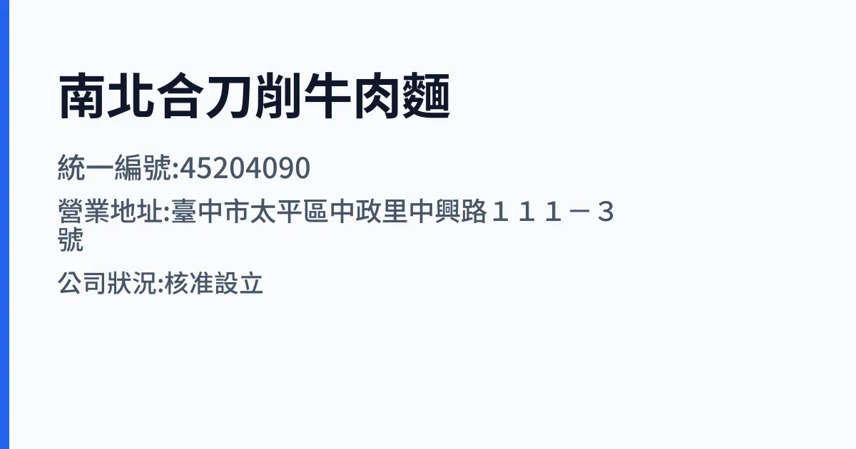 南北合刀削牛肉麵 - 統編 45204090(臺中市) 公司登記資料與營業項目詳細圖表