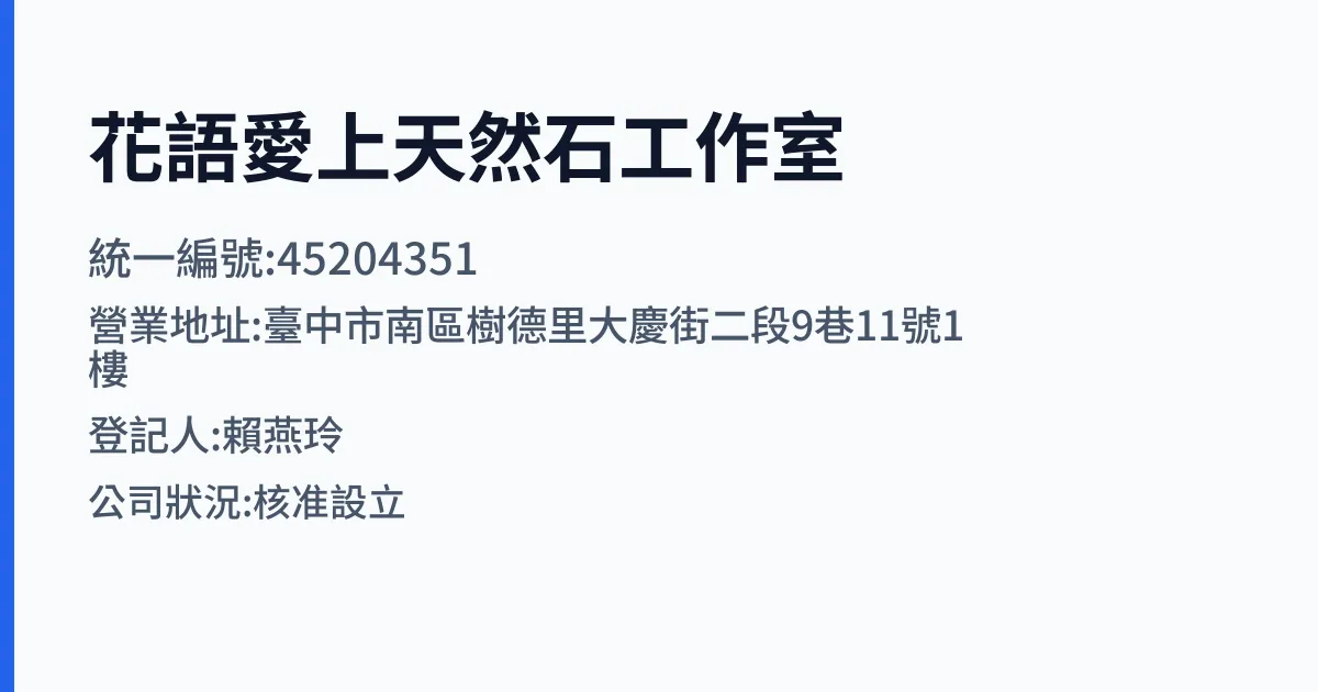 花語愛上天然石工作室 - 統編 45204351(臺中市) 公司登記資料與營業項目詳細圖表