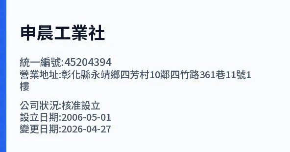 申晨工業社的照片-統編 45204394(彰化縣) 公司登記資料與營業項目詳細圖表