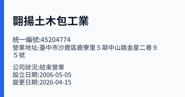 翾揚土木包工業的照片-統編 45204774(臺中市) 公司登記資料與營業項目詳細圖表