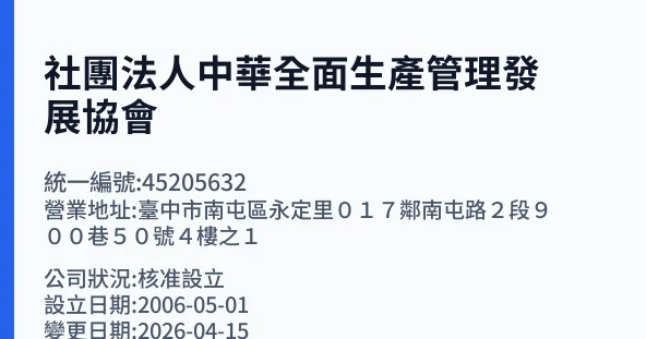 社團法人中華全面生產管理發展協會的照片-統編 45205632(臺中市) 公司登記資料與營業項目詳細圖表