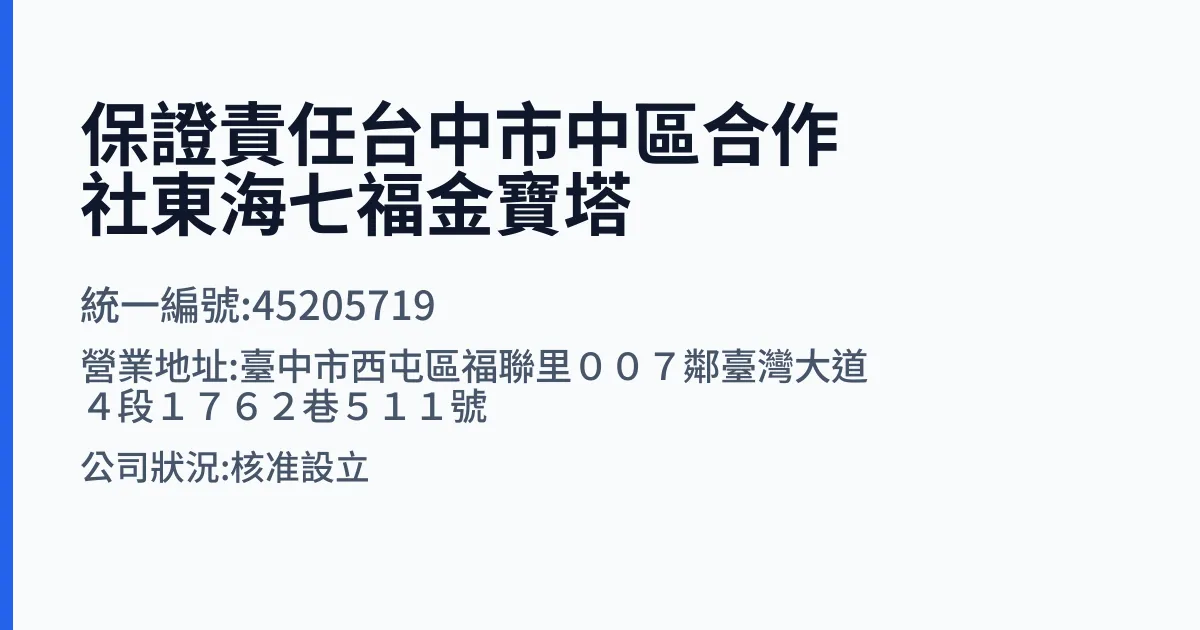 保證責任台中市中區合作社東海七福金寶塔 - 統編 45205719(臺中市) 公司登記資料與營業項目詳細圖表