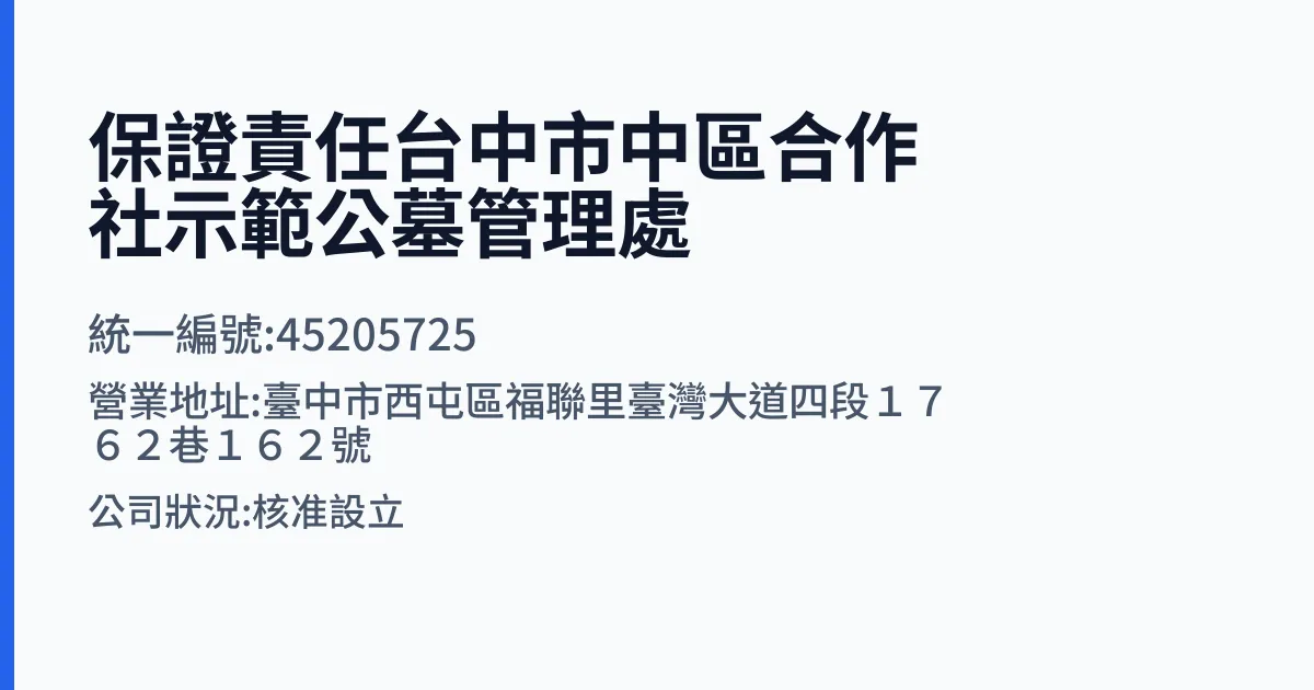 保證責任台中市中區合作社示範公墓管理處 - 統編 45205725(臺中市) 公司登記資料與營業項目詳細圖表