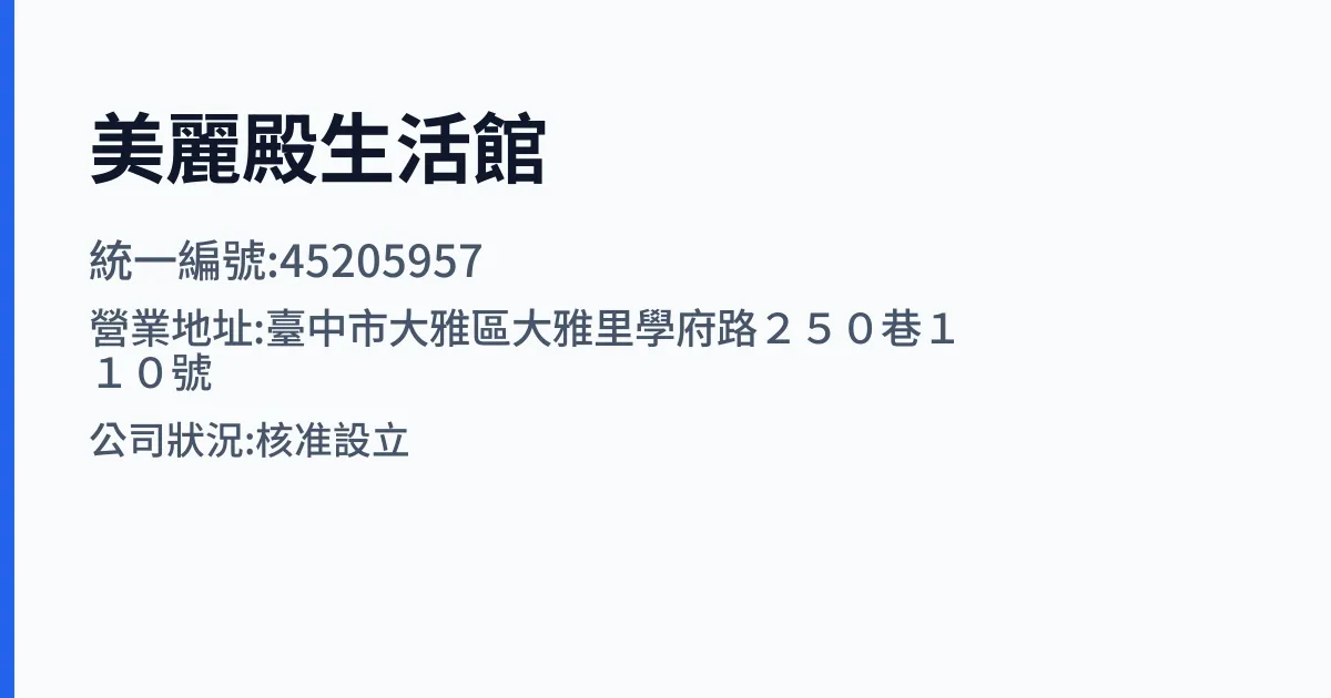 美麗殿生活館 - 統編 45205957(臺中市) 公司登記資料與營業項目詳細圖表