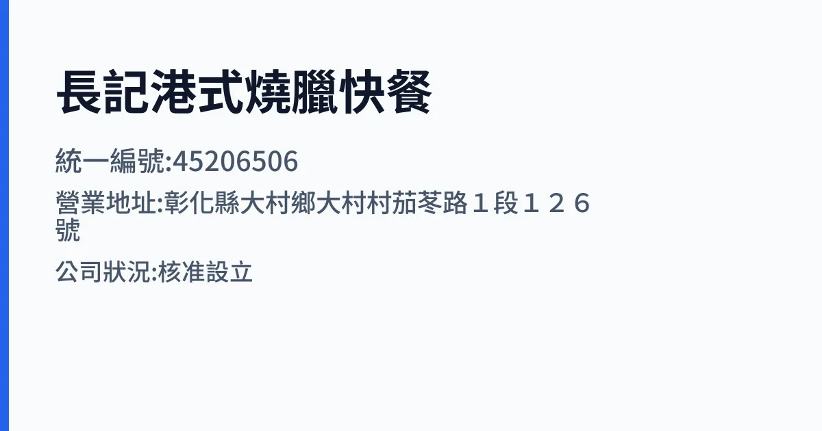 長記港式燒臘快餐 - 統編 45206506(彰化縣) 公司登記資料與營業項目詳細圖表