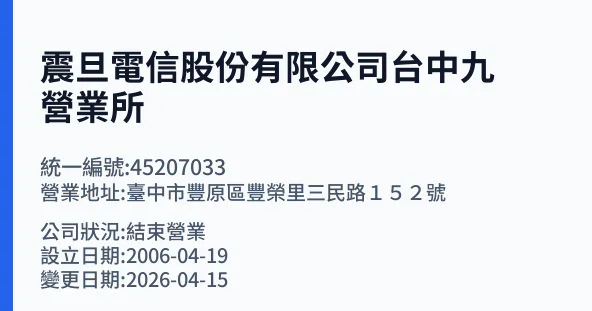 震旦電信股份有限公司台中九營業所的照片-統編 45207033(臺中市) 公司登記資料與營業項目詳細圖表