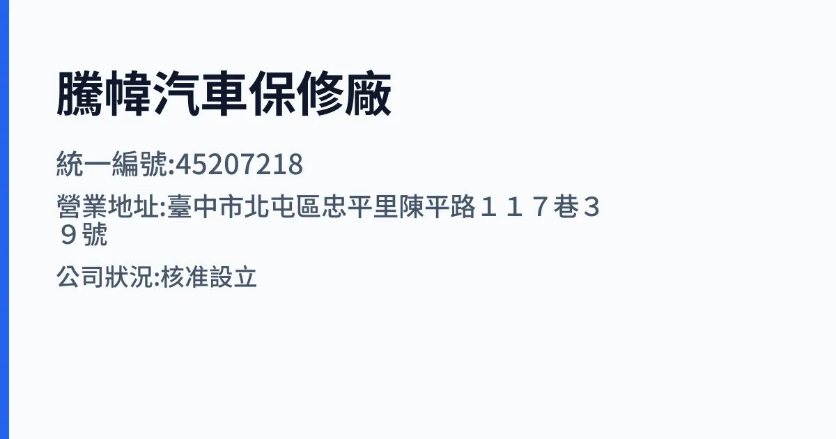 騰幃汽車保修廠 - 統編 45207218(臺中市) 公司登記資料與營業項目詳細圖表