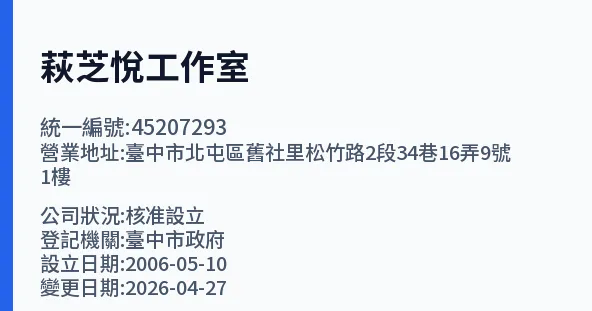 萩芝悅工作室的照片-統編 45207293(臺中市) 公司登記資料與營業項目詳細圖表