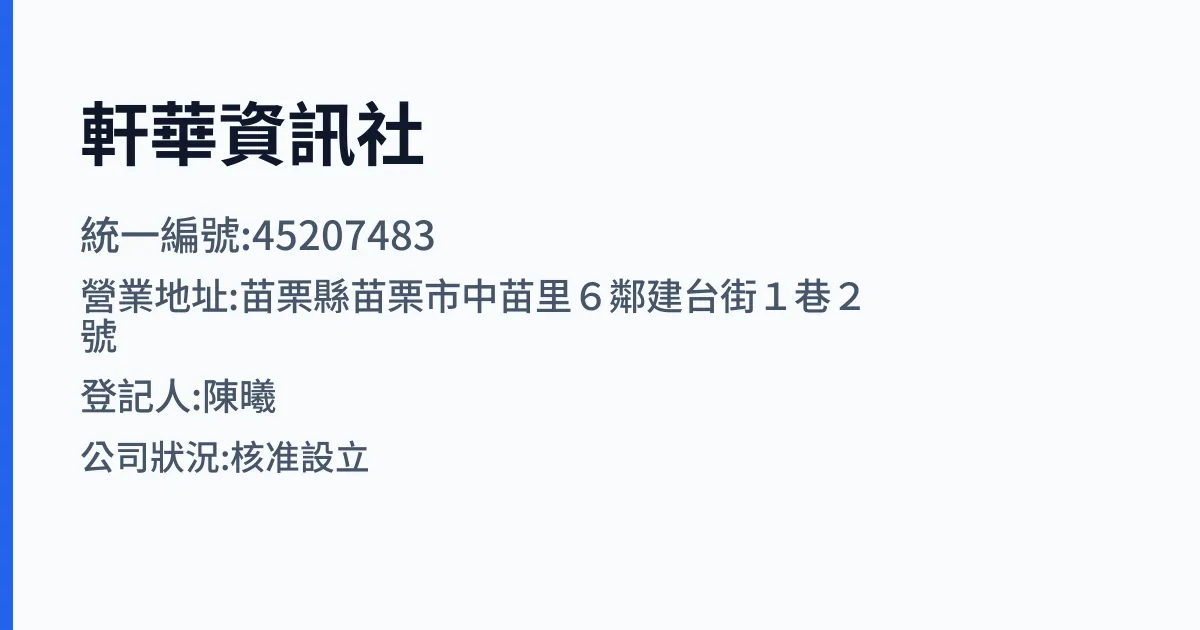 軒華資訊社 - 統編 45207483(苗栗縣) 公司登記資料與營業項目詳細圖表