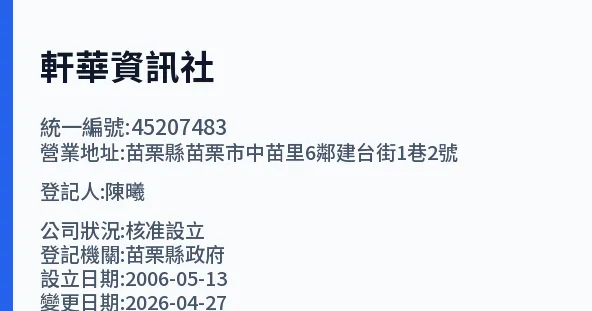 軒華資訊社的照片-統編 45207483(苗栗縣) 公司登記資料與營業項目詳細圖表