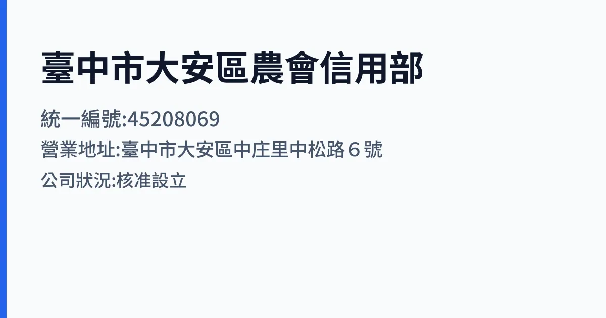 臺中市大安區農會信用部 - 統編 45208069(臺中市) 公司登記資料與營業項目詳細圖表