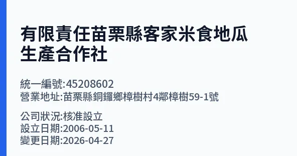 有限責任苗栗縣客家米食地瓜生產合作社的照片-統編 45208602(苗栗縣) 公司登記資料與營業項目詳細圖表