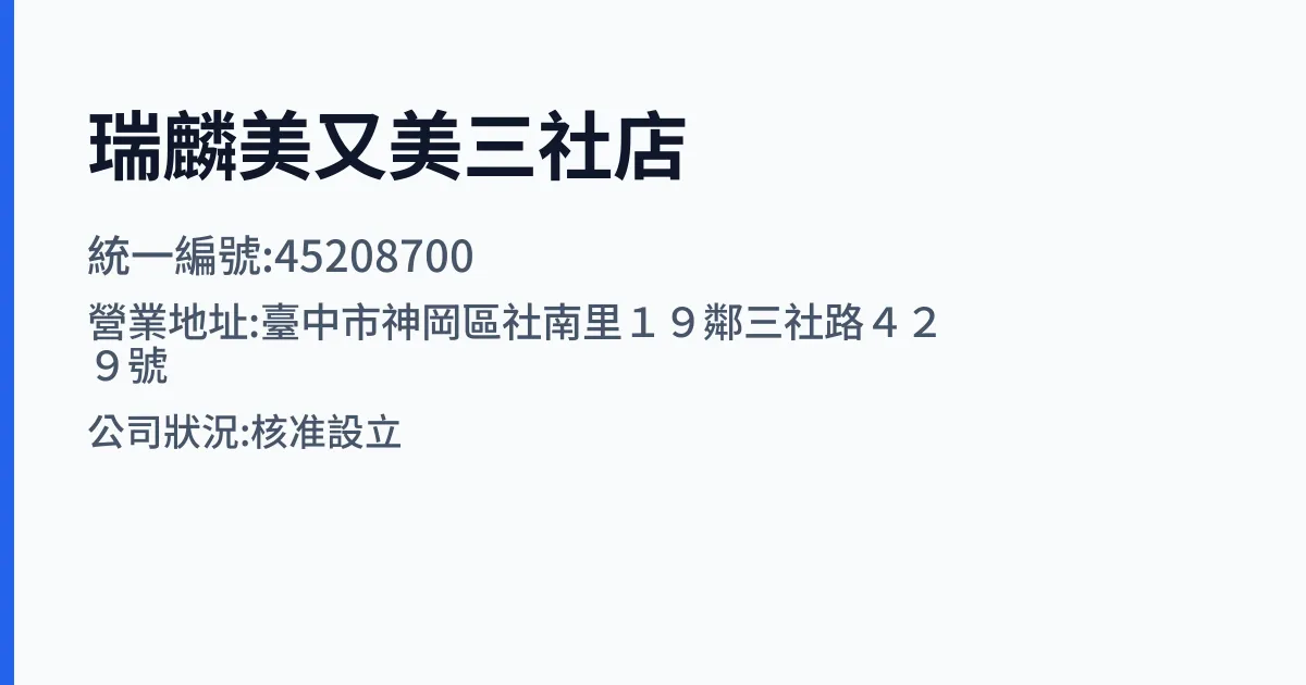 瑞麟美又美三社店 - 統編 45208700(臺中市) 公司登記資料與營業項目詳細圖表
