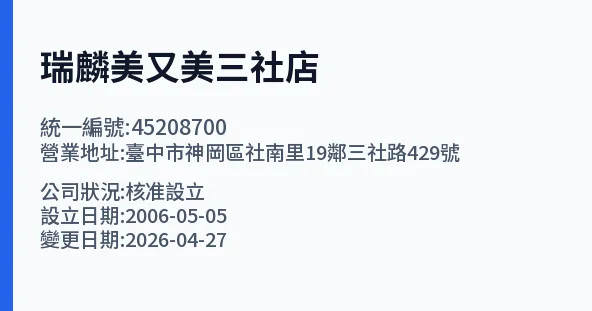 瑞麟美又美三社店的照片-統編 45208700(臺中市) 公司登記資料與營業項目詳細圖表