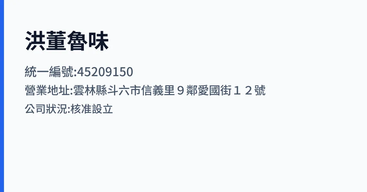 洪董魯味 - 統編 45209150(雲林縣) 公司登記資料與營業項目詳細圖表