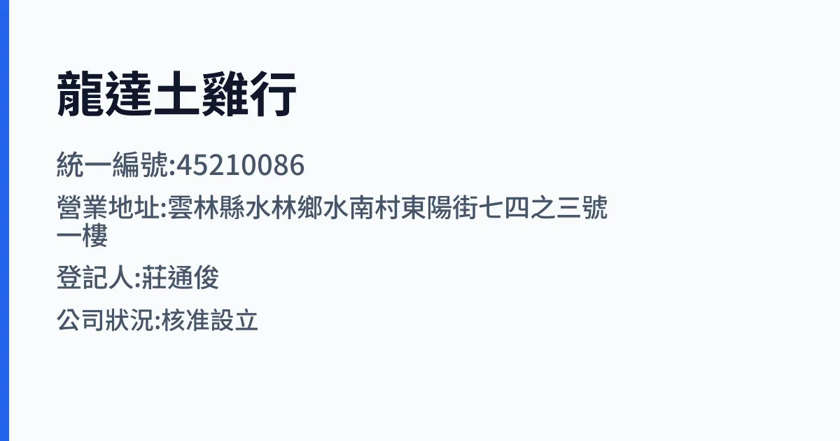 龍達土雞行 - 統編 45210086(雲林縣) 公司登記資料與營業項目詳細圖表