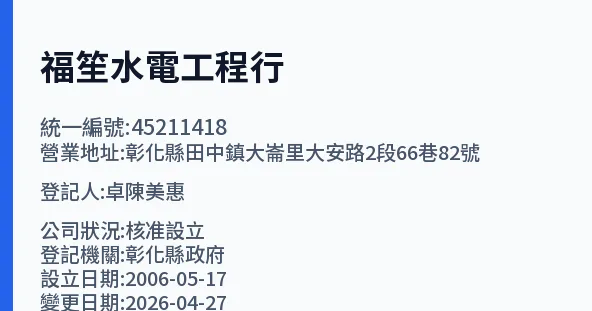 福笙水電工程行的照片-統編 45211418(彰化縣) 公司登記資料與營業項目詳細圖表
