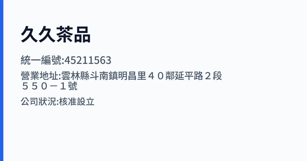 久久茶品 - 統編 45211563（雲林縣） 公司登記資料與營業項目詳細圖表