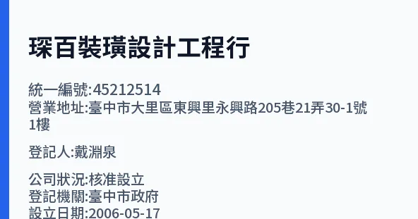琛百裝璜設計工程行的照片-統編 45212514(臺中市) 公司登記資料與營業項目詳細圖表