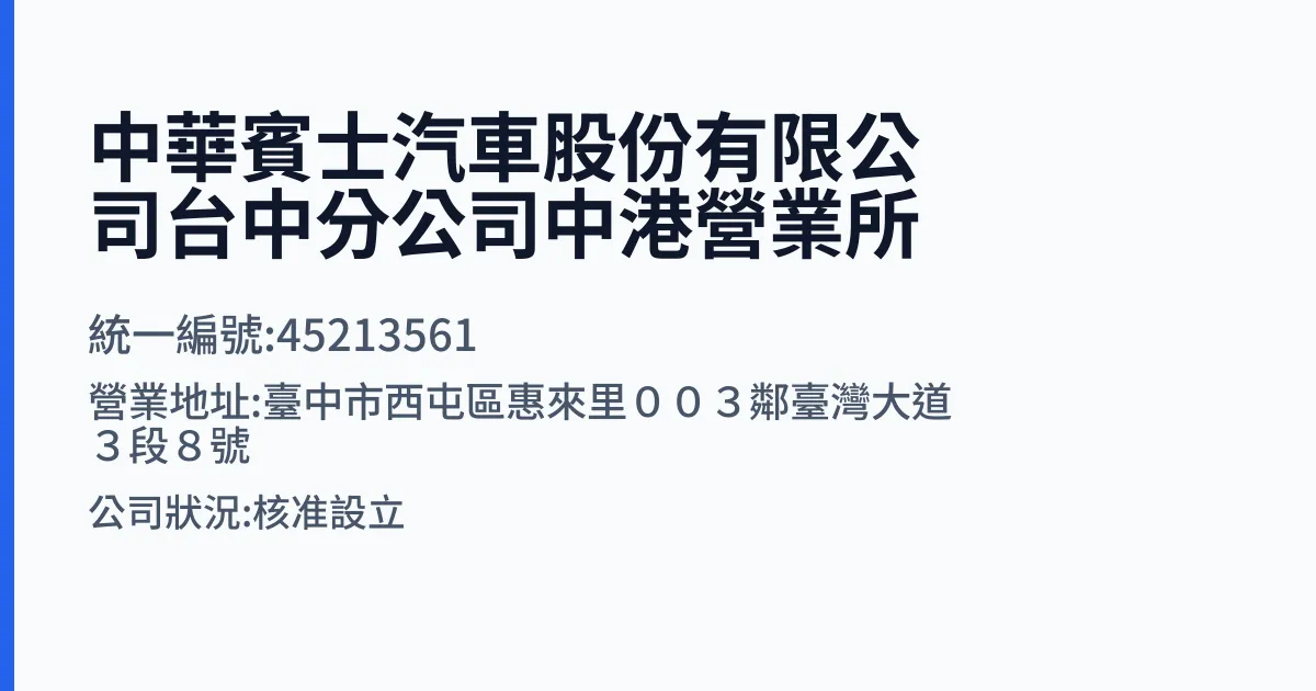 中華賓士汽車股份有限公司台中分公司中港營業所 - 統編 45213561(臺中市) 公司登記資料與營業項目詳細圖表